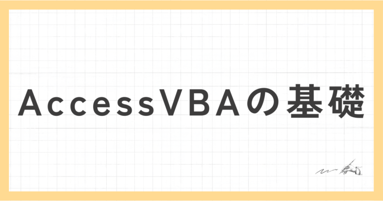 AccessVBAの基礎 | さくらの部屋