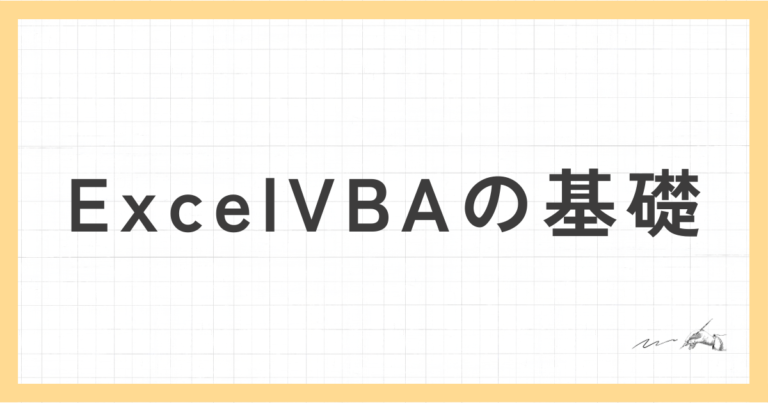 ExcelVBAの基礎 | さくらの部屋